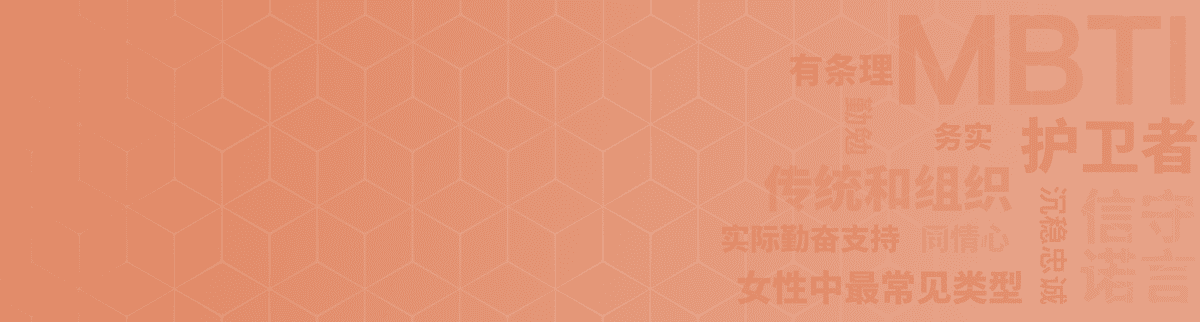 MBTI人格类型 - ISFJ - MBTI16型人格